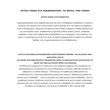 Χρυσή τομή στα μαθηματικά, την φύση και την τέχνη (Project) | DOCX