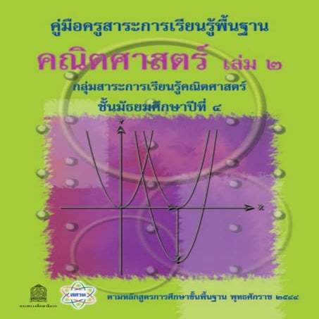 jhkl,l.มือครูคณิตศาสตร์พื้นฐาน ม.4 สสวท เล่ม 2fuyhfg | PDF