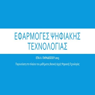 εφαρμογες ψηφιακης τεχνολογιας | PPTX
