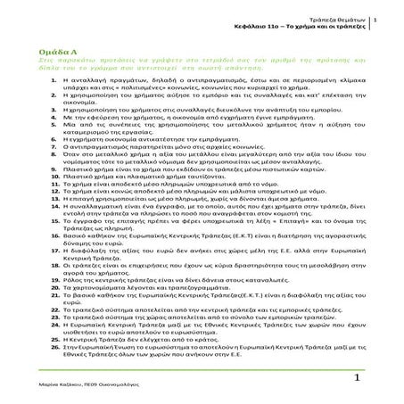 Πολιτική Παιδεία Α - Τράπεζα Θεμάτων - Κεφάλαιο 11: Το Χρήμα και οι ...