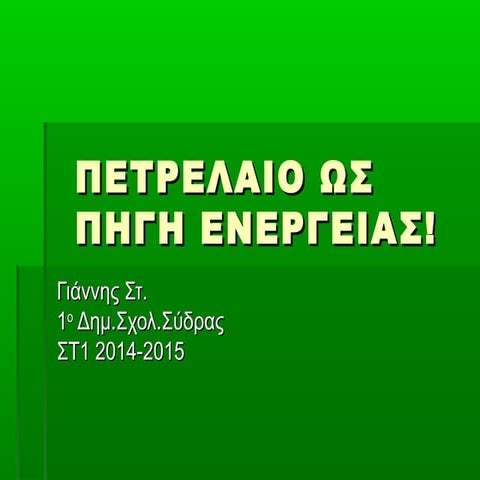 Το πετρέλαιο ως πηγή ενέργειας | PPT