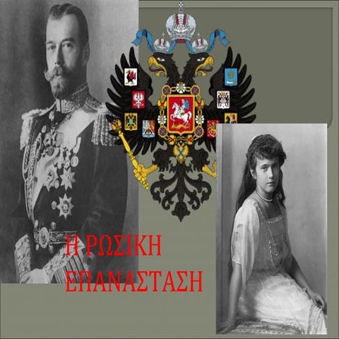 Η ρωσική επανάσταση | PPTX