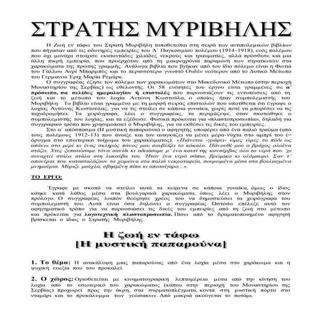 Η ζωή εν τάφω του Στρατή Μυριβήλη τοποθετείται στη σειρά των ...
