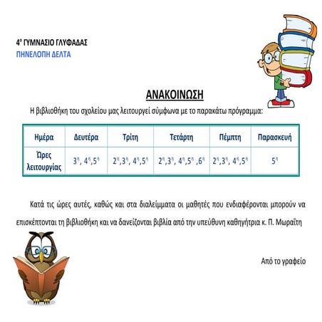 ανακοινωση βιβλιοθηκη | DOC
