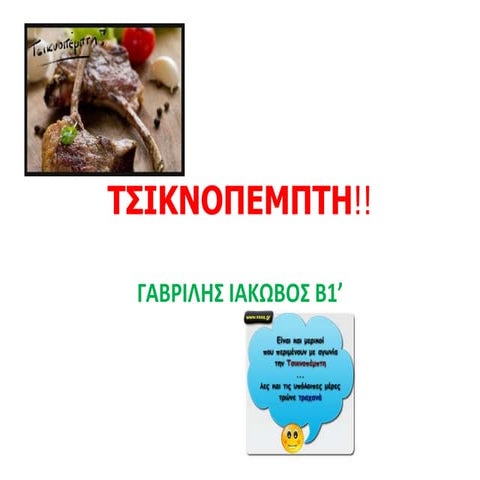 τσικνοπεμπτη! | PPTX