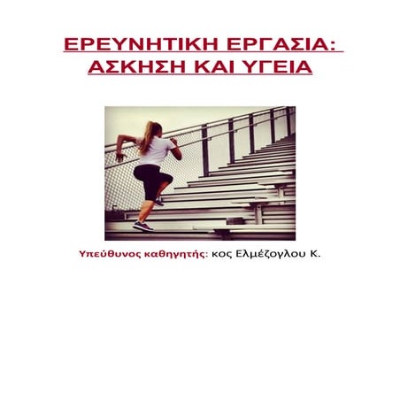1. Άσκηση και υγεία (Project) | DOC