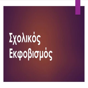 σχολικος εκφοβισμος | PPTX