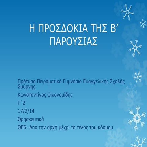 Δευτερα Παρουσια | PPTX