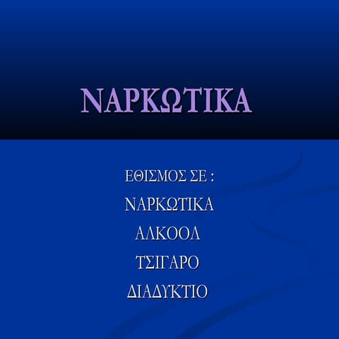 συνολικο εξαρτησιογονεσ ουσιεσ | PPT