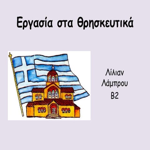 η ανάσταση-της-κόρης-του-ιάειρου | PPTX