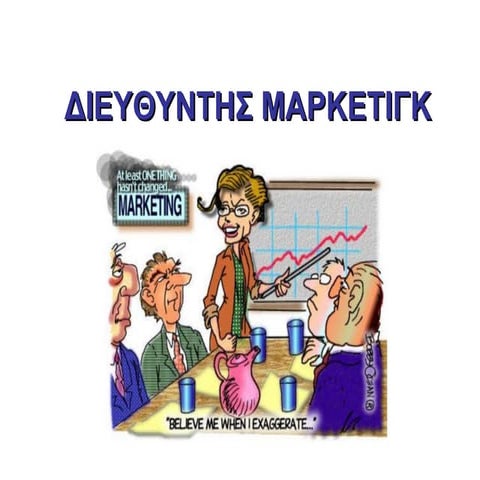 μαρκετιγκ | PPT