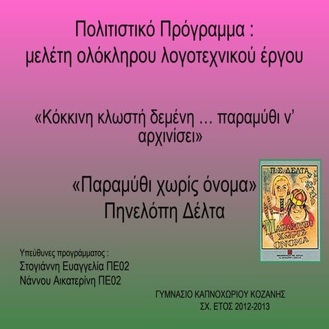 " ΠΑΡΑΜΥΘΙ ΧΩΡΙΣ ΟΝΟΜΑ " Π. ΔΕΛΤΑ | PPT