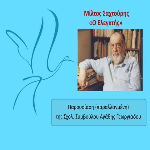 ο ελεγκτής | PPTX