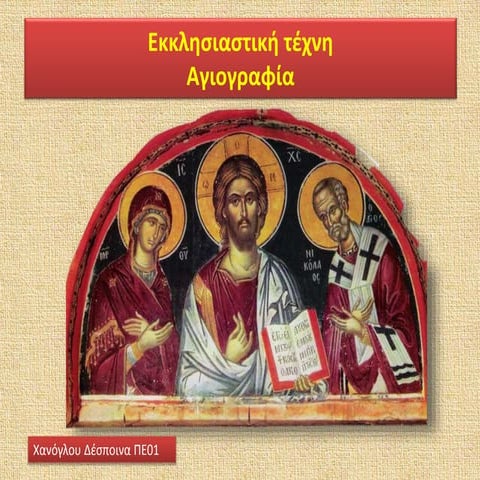 εκκλησιαστική τέχνη αγιογραφια | PPTX