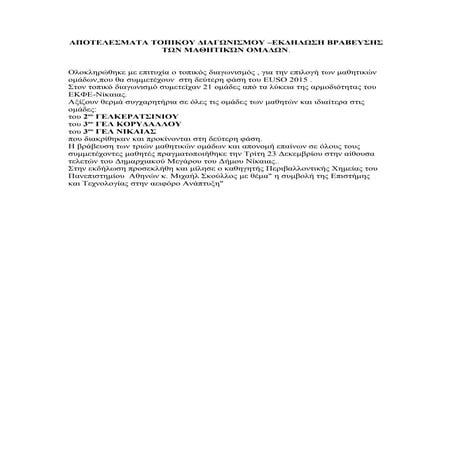 αποτελεσματα προκριματικης φασης του 1ου διασχολικου διαγωνισμου ...