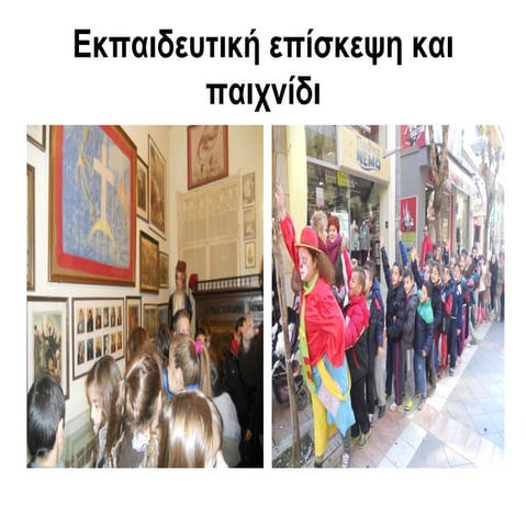 Εκπαιδευτική επίσκεψη.pptx