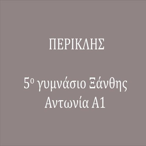 ο περικλης | PPTX