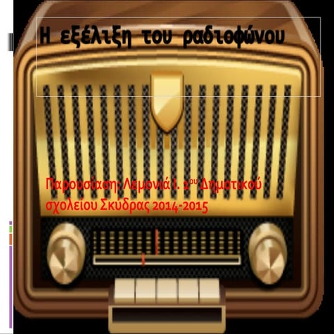 ραδιόφωνο | PPT