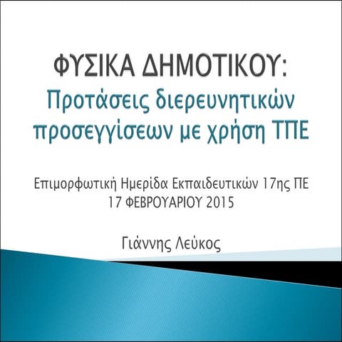 μελέτη περιβάλλοντος | PPT