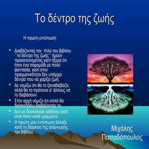 το δέντρο της ζωής | PPT