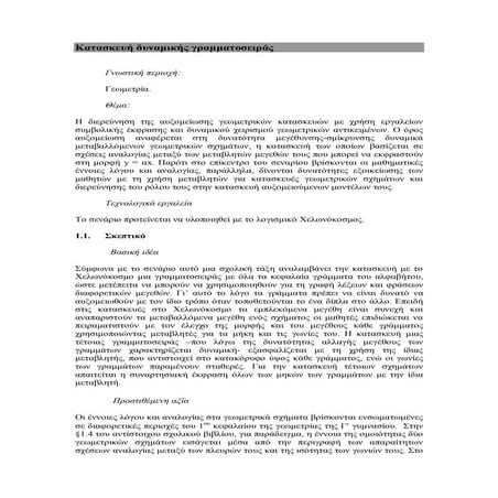 Σενάριο "γραμματα" - Χελωνόκοσμος "Αβάκιο" | PDF