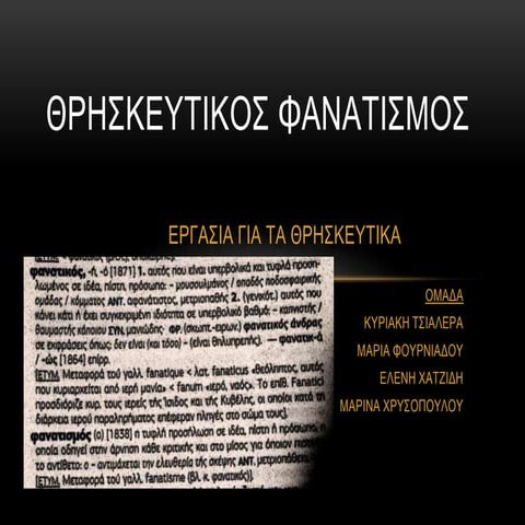 ΘΡΗΣΚΕΥΤΙΚΟΣ ΦΑΝΑΤΙΣΜΟΣ | PPTX