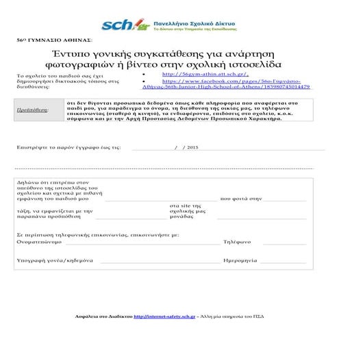 Έντυπο γονικής συγκατάθεσης | PDF