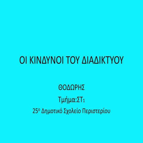 οι κινδυνοι του διαδικτυου | PPTX