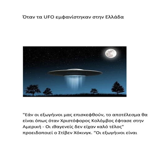 Εξωγήινοι | PDF