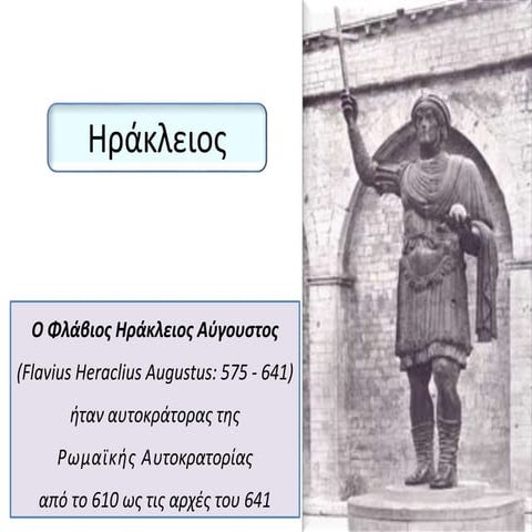 Ηράκλειος | PPTX
