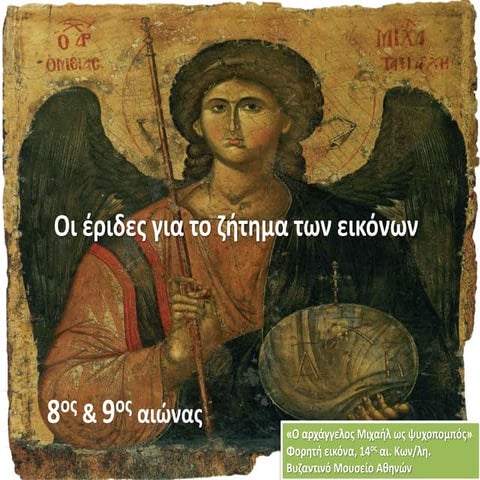 Εικονομαχία | PPTX