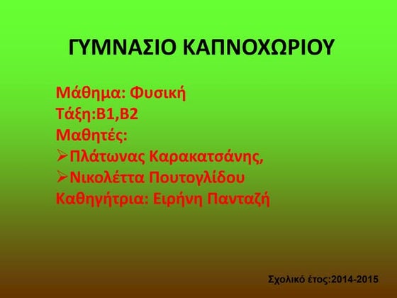 [Φυσική Β' Γυμνασίου] Διαγώνισμα στην Πίεση (ΛΥΣΕΙΣ) | PDF