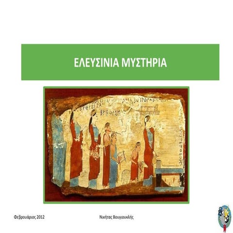 Τα Ελευσίνια Μυστήρια | PPTX