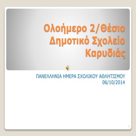 πανελλήνια ημέρα σχολικού αθλητισμού | PPT