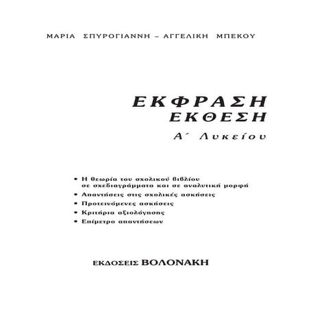 έκθεση έκφραση α΄λυκείου-βολονάκης(σχολικό βοήθημα) | PDF