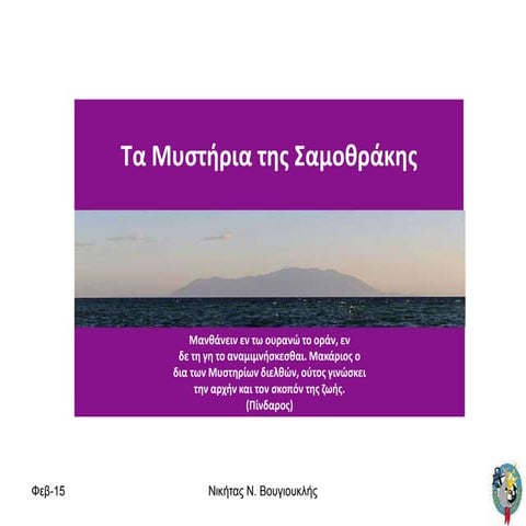Τα Μυστήρια της Σαμοθράκης | PPTX