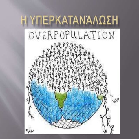 η υπερκατανάλωση | PPTX