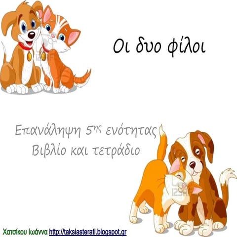 οι δυο φίλοι | PPTX