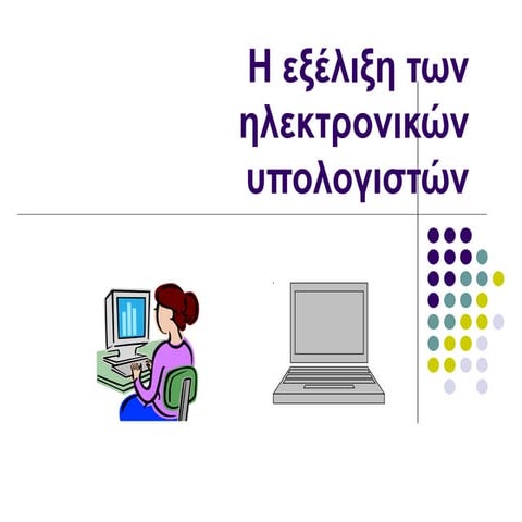 Ο υπολογιστής | PPT