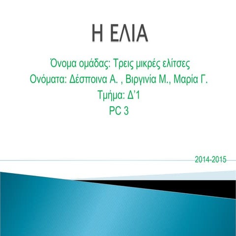 ΠΑΡΟΥΣΙΑΣΗ ΕΛΙΑ.pptx