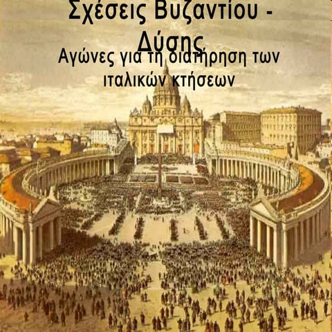 Σχέσεις βυζαντίου δύσης | PPT