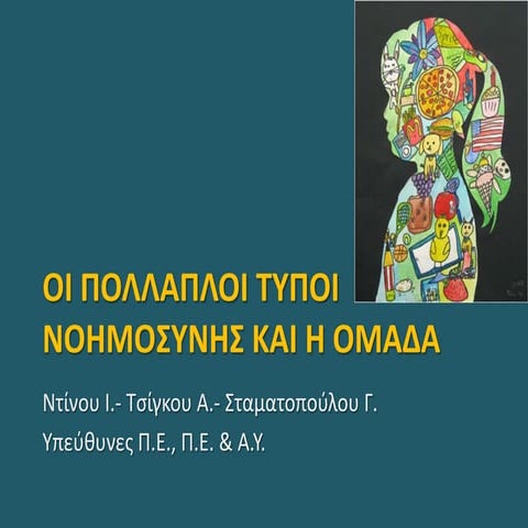 ΠΟΛΛΑΠΛΟΙ ΤΥΠΟΙ ΝΟΗΜΟΣΥΝΗΣ ΚΑΙ Η ΟΜΑΔΑ | PDF
