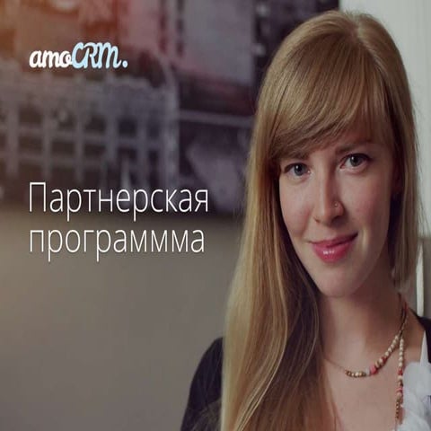 Партнерская программа amoCRM | PPT