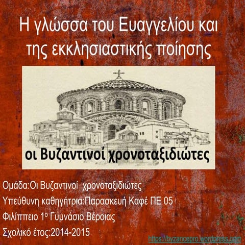 η γλώσσα του ευαγγελίου και της εκκλησιαστικής ποίησης | DOCX