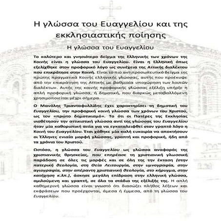 η γλώσσα του ευαγγελίου και της εκκλησιαστικής ποίησης | DOCX