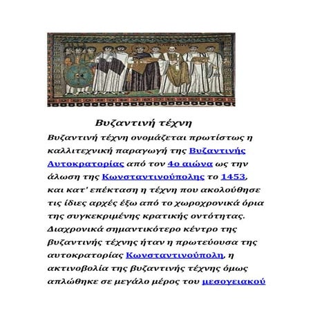 Βυζαντινή τέχνη | DOCX