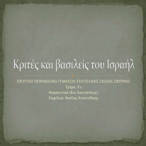 κριτές και βασιλείς του ισραήλ | PPTX