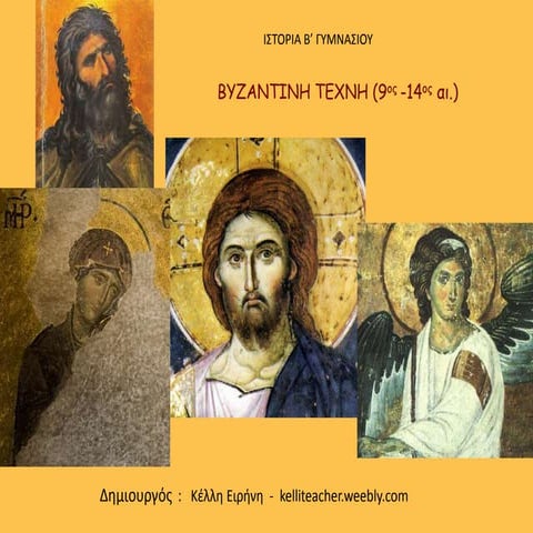 Βυζαντινή τέχνη, 9ος-14ος αι. | PPTX