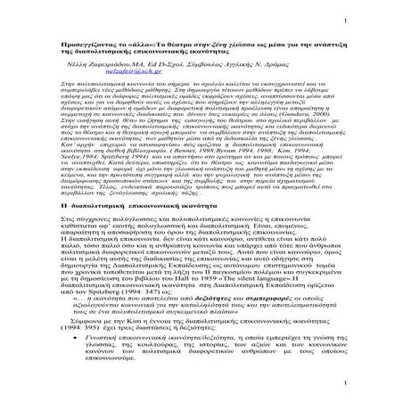 το θέατρο και διαπολιτισμική ικανότητα | DOC