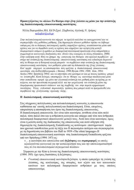 σχολικη κουλτουρα και πολυπολιτισμικοτητα | PPTX